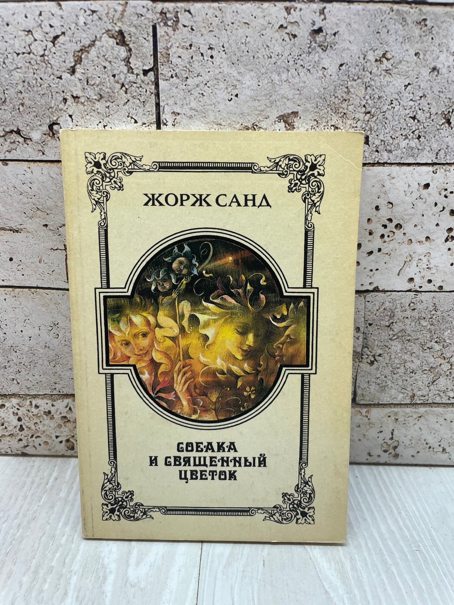 Санд Ж. Собака и Священный цветок. Молодая гвардия 1991 г