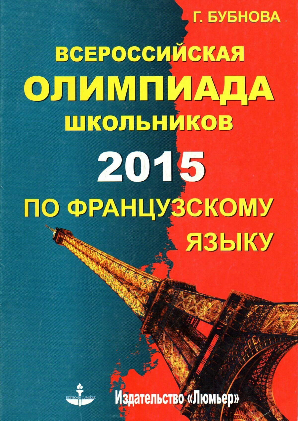 Всероссийская олимпиада школьников по французскому языку 2015