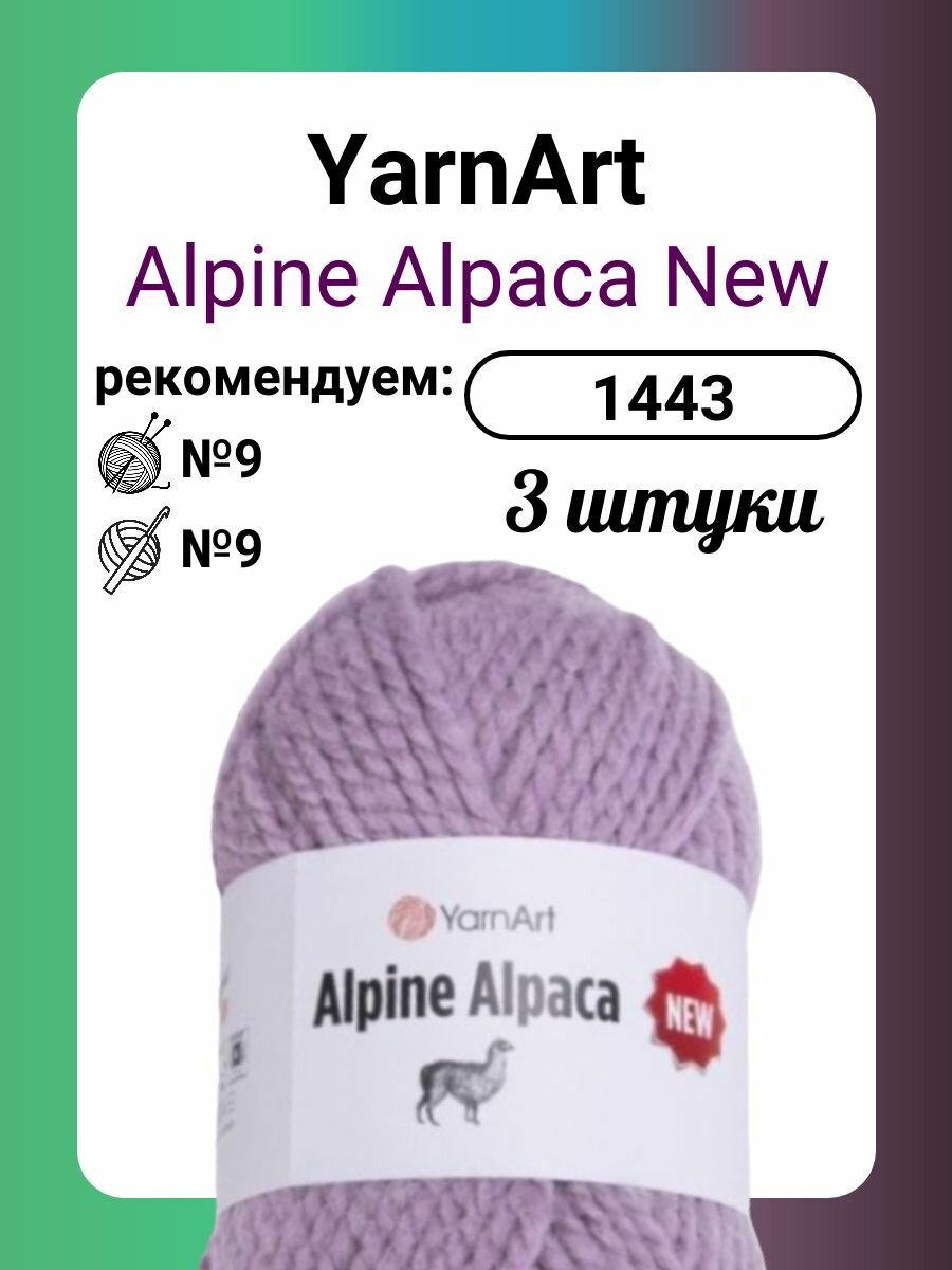 Пряжа YarnArt Alpine Alpaca New 1443, 150 г, 120 м, 3 штуки