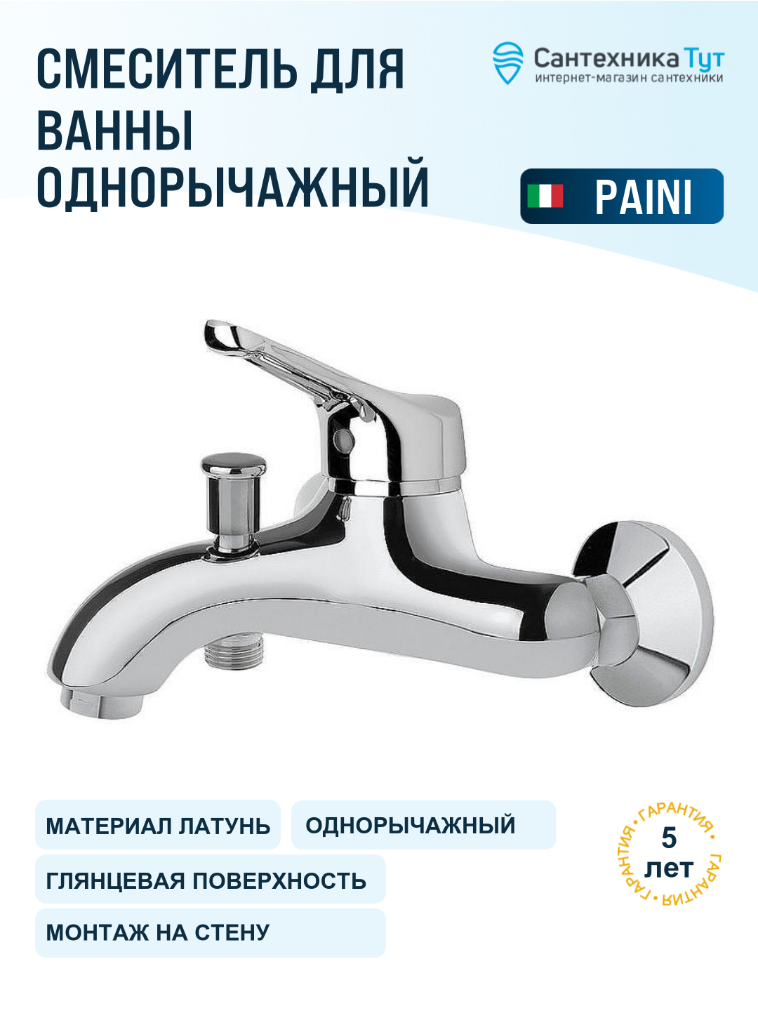 Смеситель для ванны Paini Bios 39CR11105LMKM хром, рычажное управление, латунь