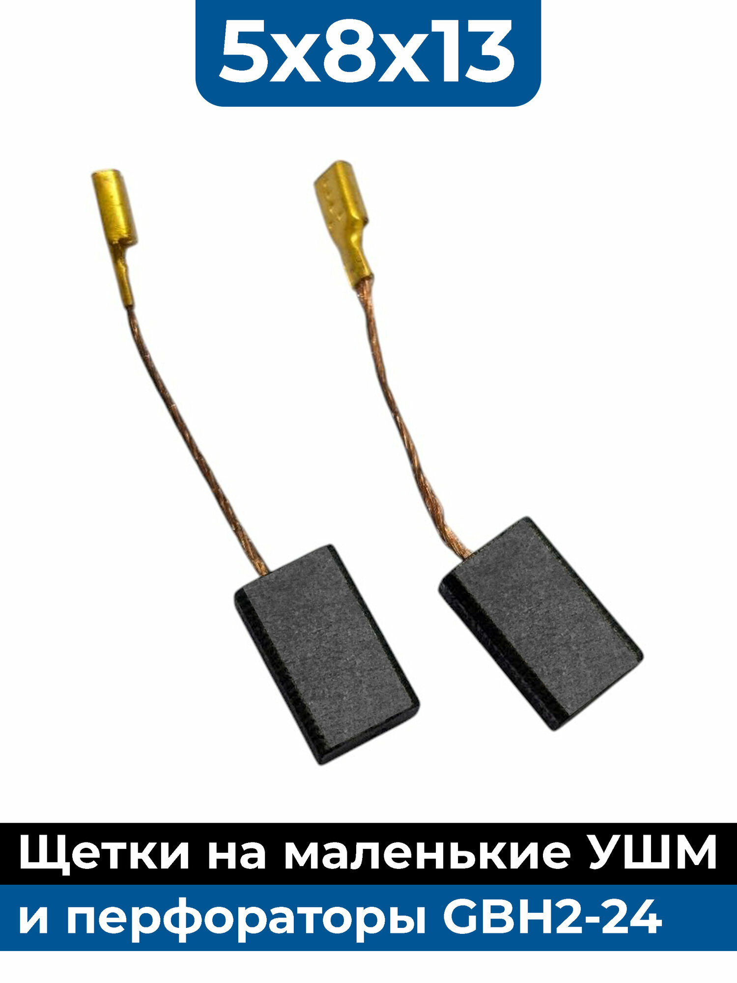 Щетки для болгарки УШМ GWS 750-125 GWS 850 CE GWS 8-125 C 5х8 мм (1619P11715)