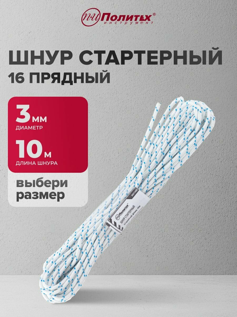 Шнур стартерный 3 мм 10 м Политех Инструмент