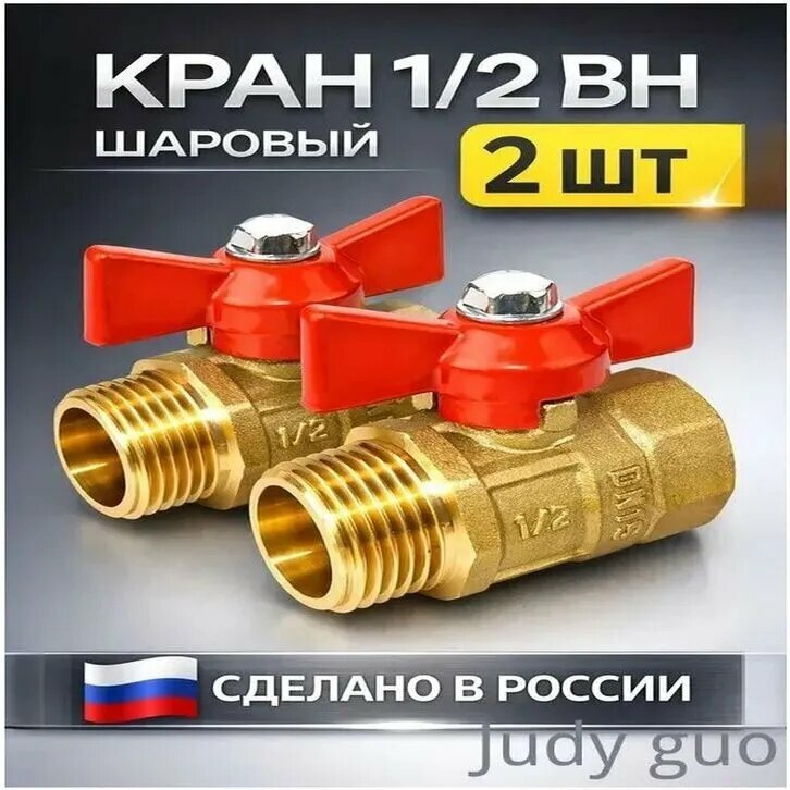 Кран шаровый 1/2" с внутренней и наружной резьбой (2 шт), DN-15, латунь, Россия