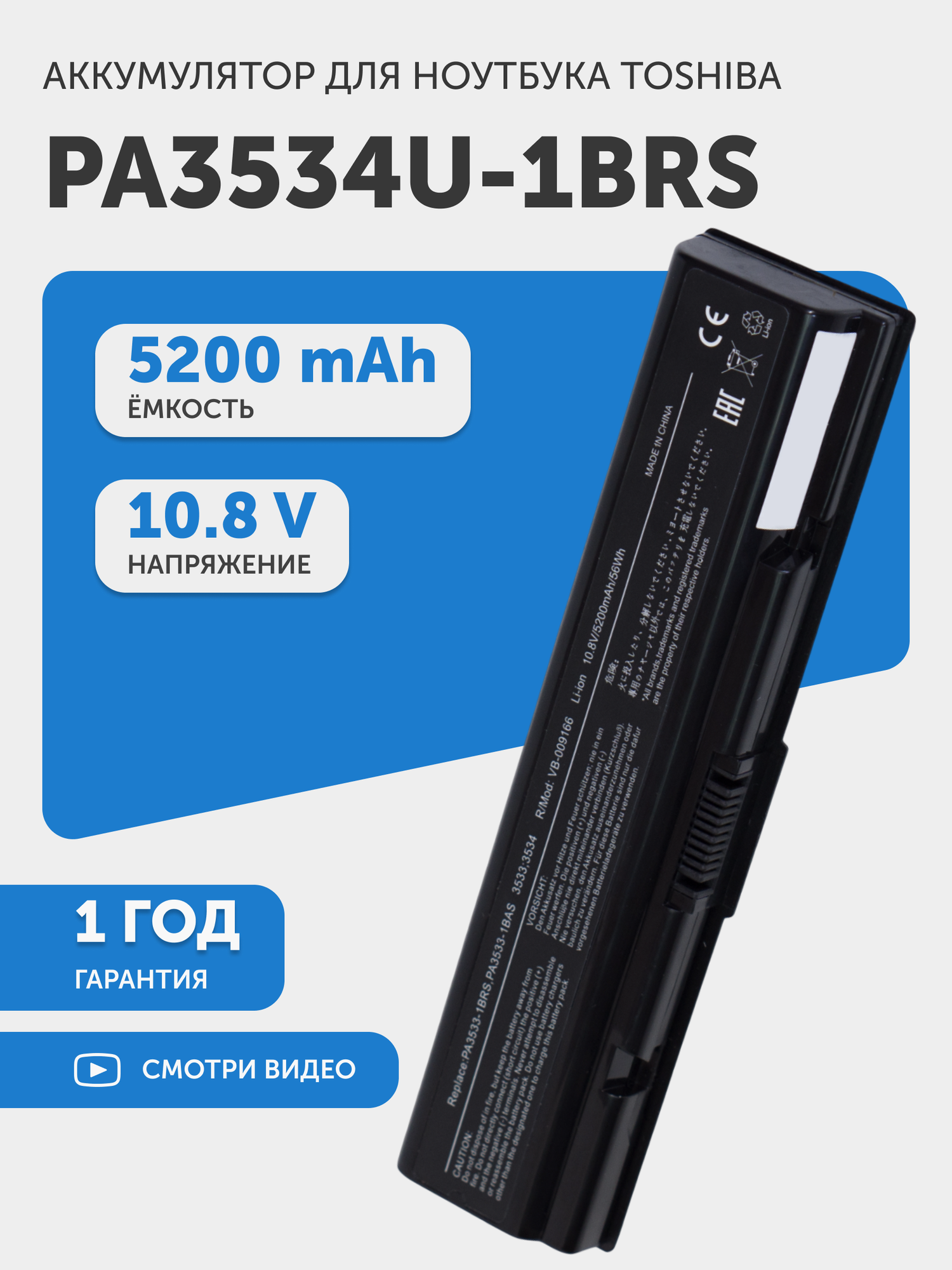 Аккумуляторная батарея PA3534U-1BRS для ноутбука Toshiba A200, A215, A300, L300, L500, 10.8В, 5200мАч