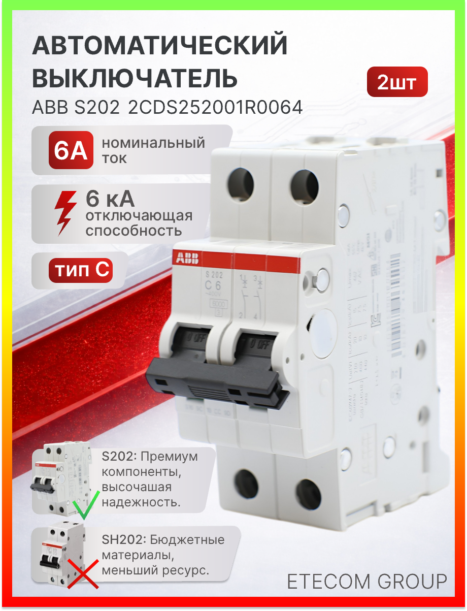 Автоматический выключатель 6А двухполюсный тип C 6кА S202 ABB 2CDS252001R0064 2шт
