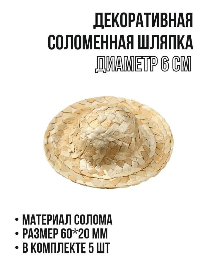 Соломенная шляпка 6 см украшение для коктейлей (5 штук)