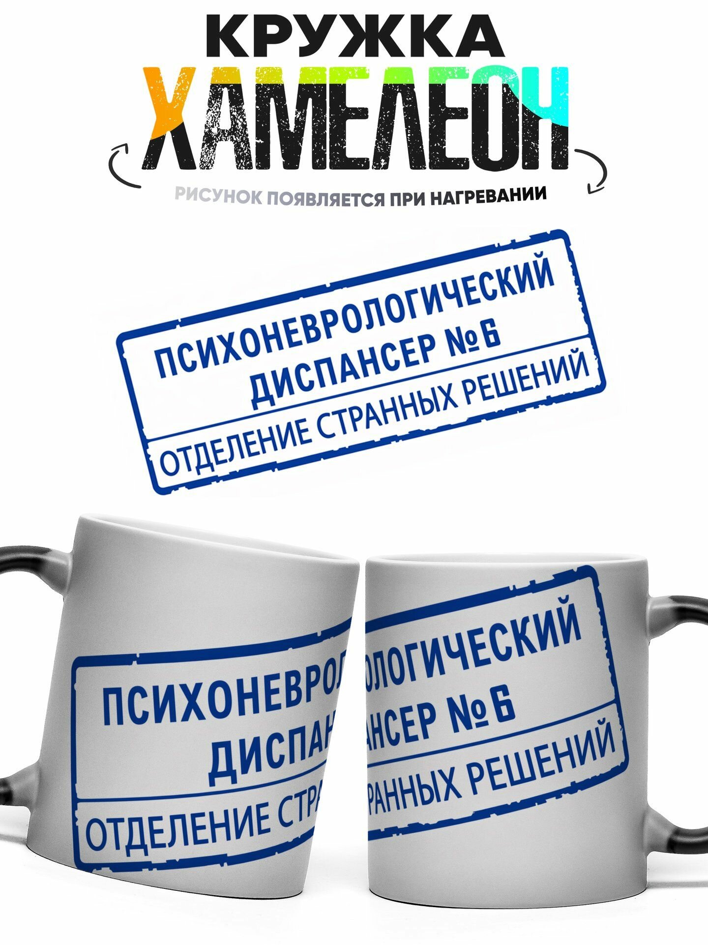 Кружка хамелеон Психоневрологический диспансер 330 мл