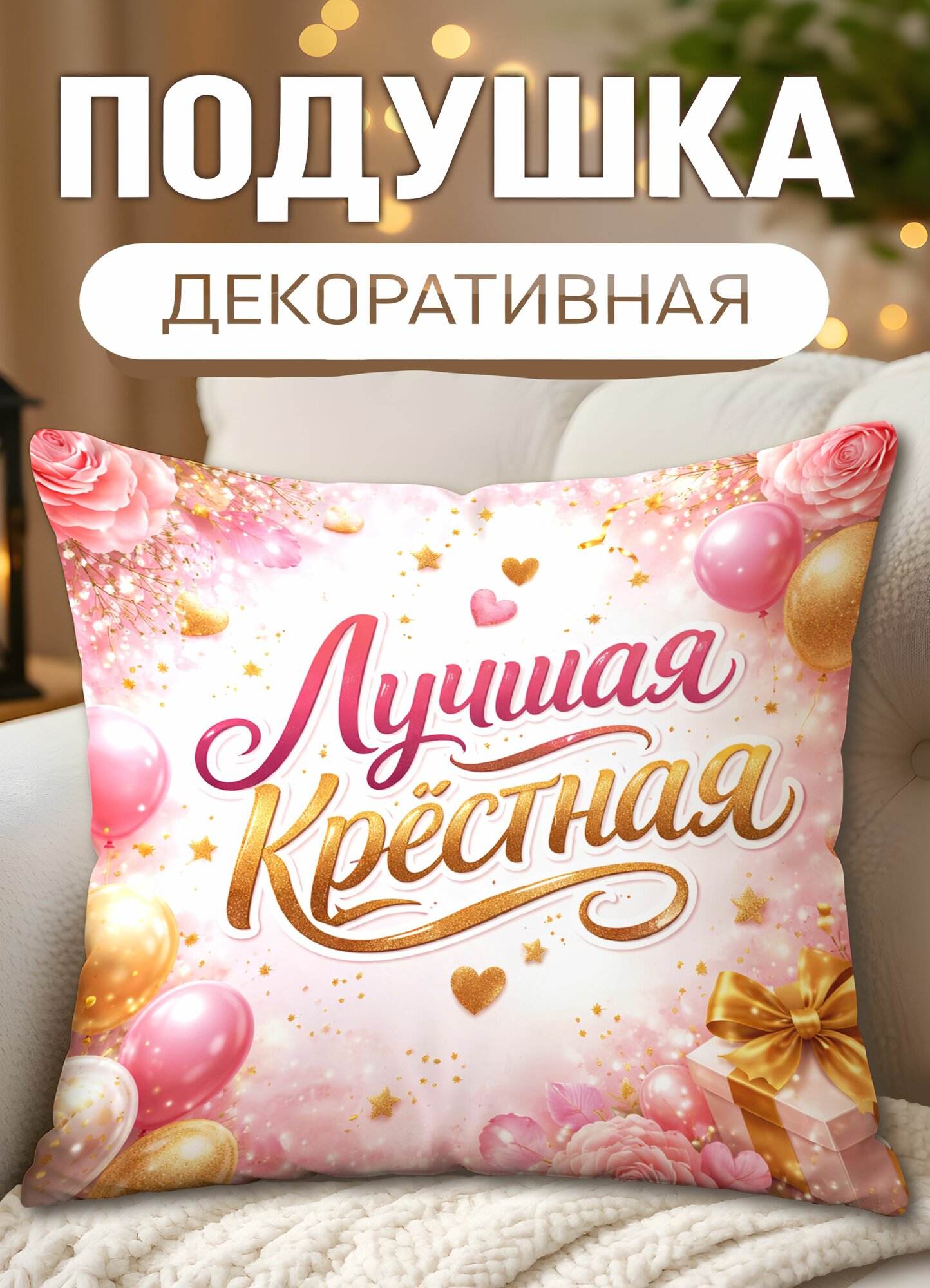 Подушка декоративная с принтом Лучшая крёстная, размеры 40 х 40 см, 1 шт.