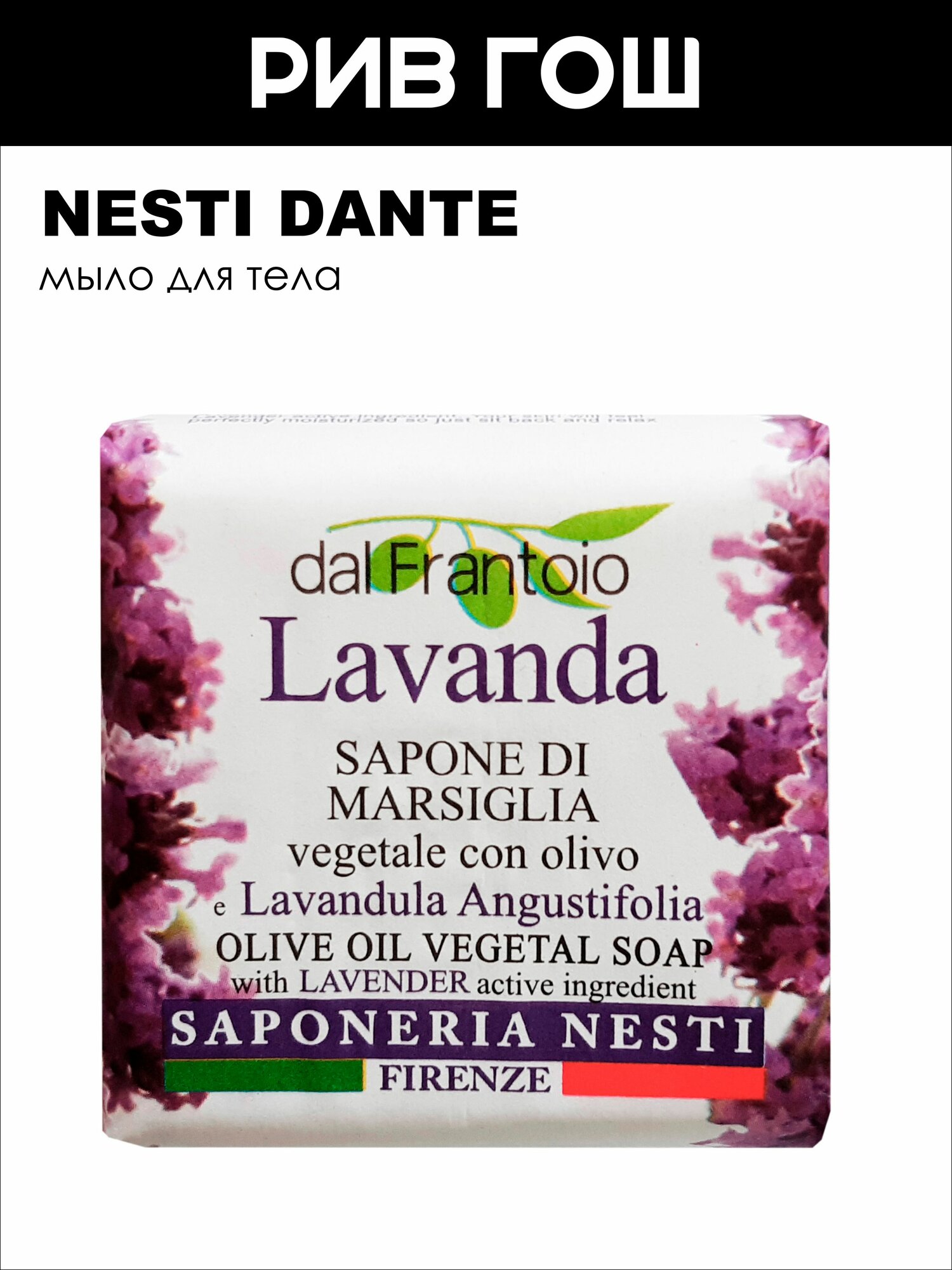 NESTI DANTE Мыло для тела Лаванда, 100 г