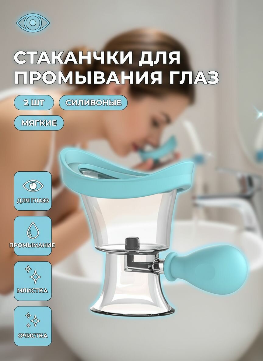 2 шт. Силиконовые чашки для промывания глаз Очиститель глаз