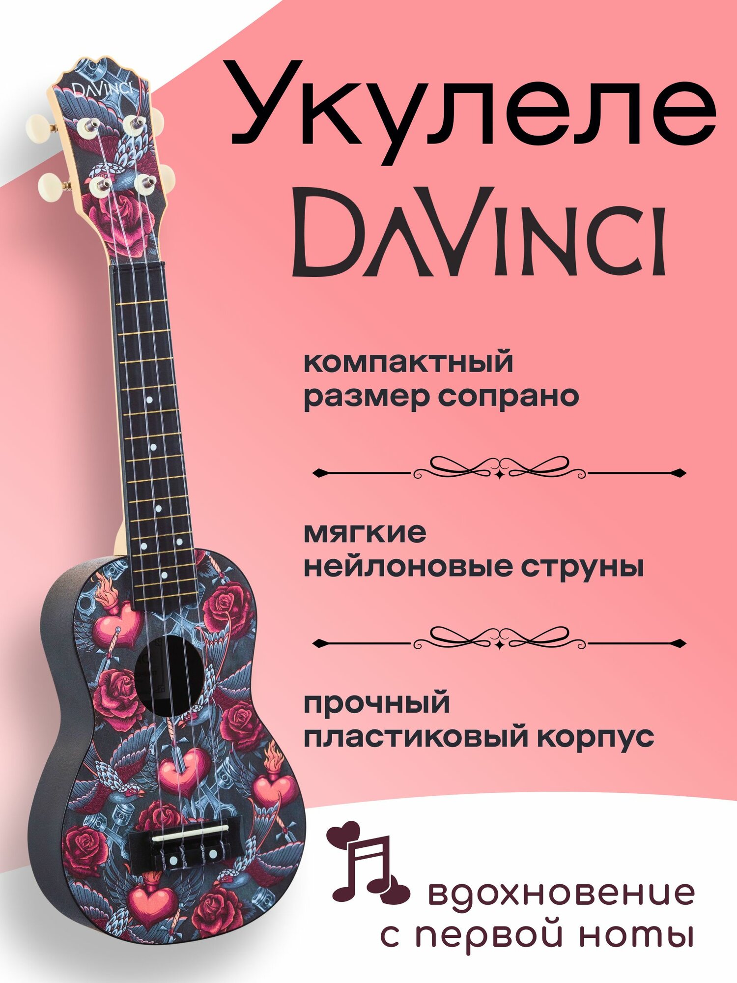 Укулеле сопрано, DAVINCI VINS-20 HEART, цвет: принт сердца, 15 ладов