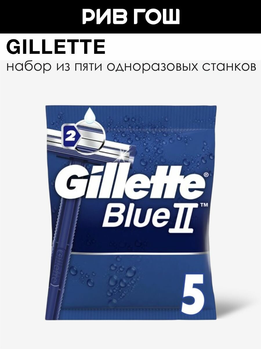 GILLETTE Blue II Бритвы одноразовые, 5шт