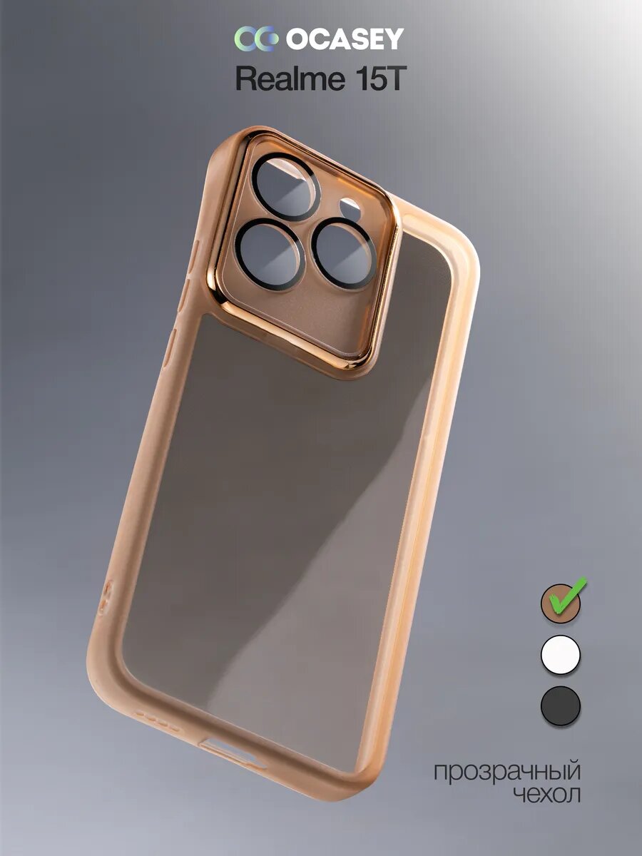 Чехол О'кейси, матовый, защита камеры, для Realme 15T, бежевый