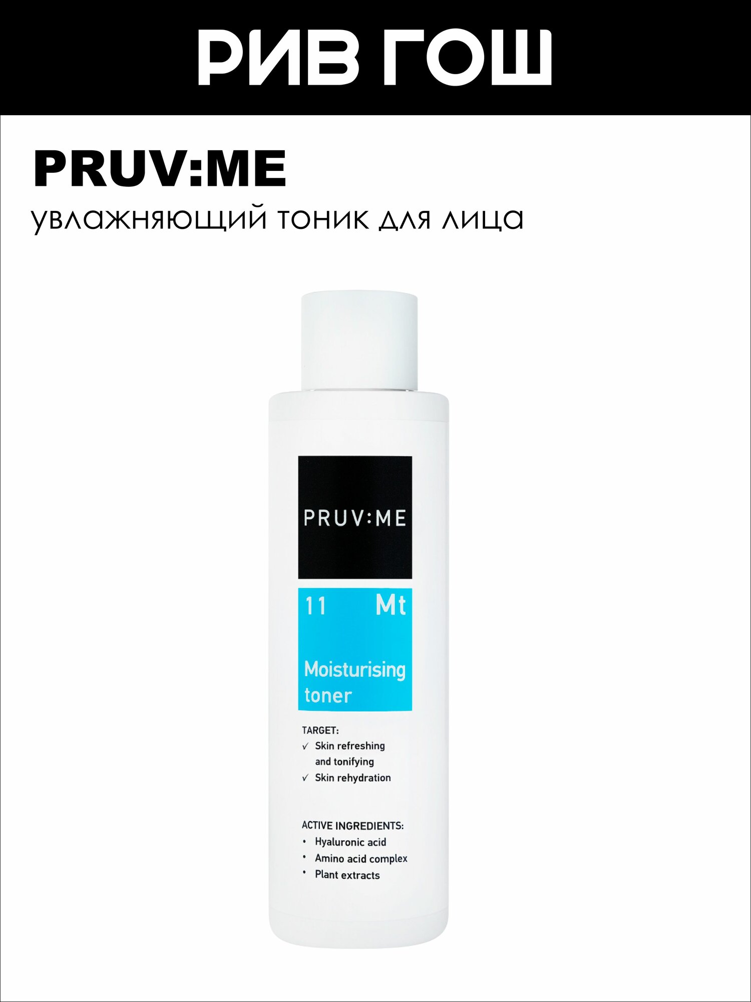 PRUV: ME Mt 11 Moisturising toner Тоник для лица с гиалуроновой кислотой увлажняющий, 215 мл
