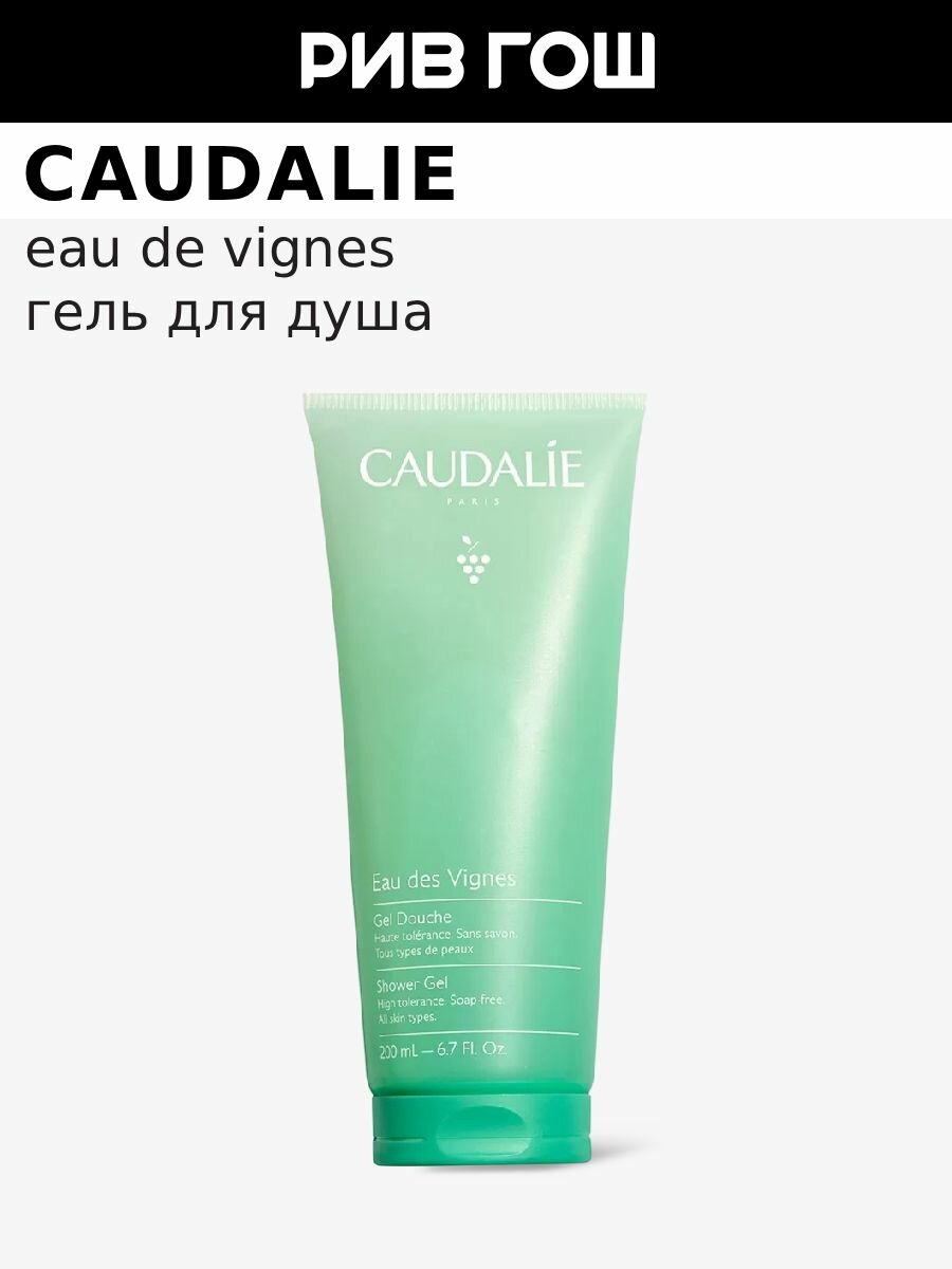 CAUDALIE Eau De Vignes Гель для душа, 200 мл