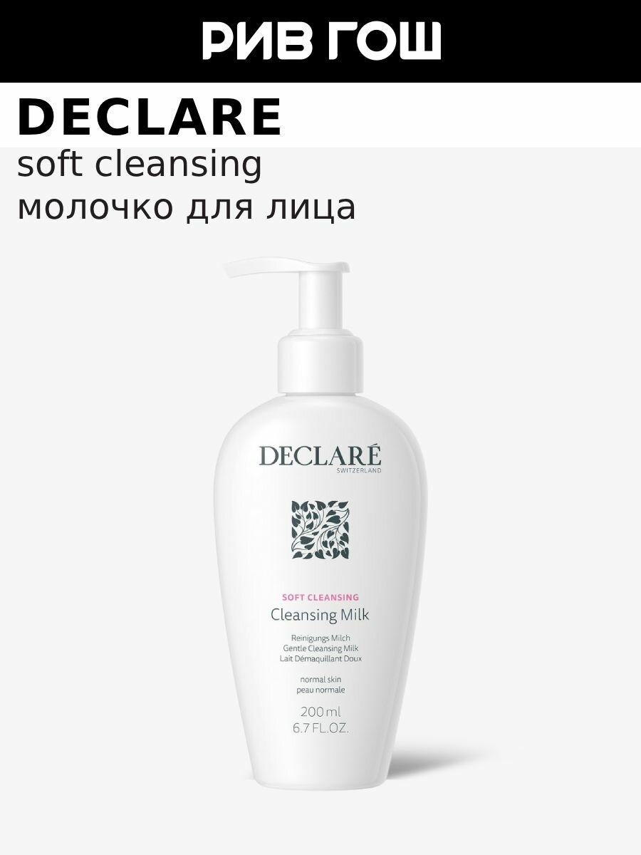 DECLARE Soft Cleansing Молочко для лица очищающее, 200 мл