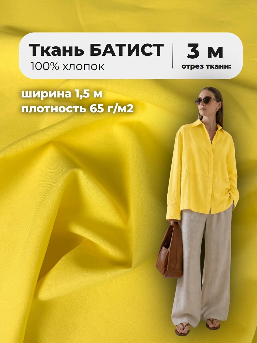 Ткань Батист, 100 % хлопок, ширина 150 см, пл 65 гр/м2, цв. желтый, отрез 3 метра