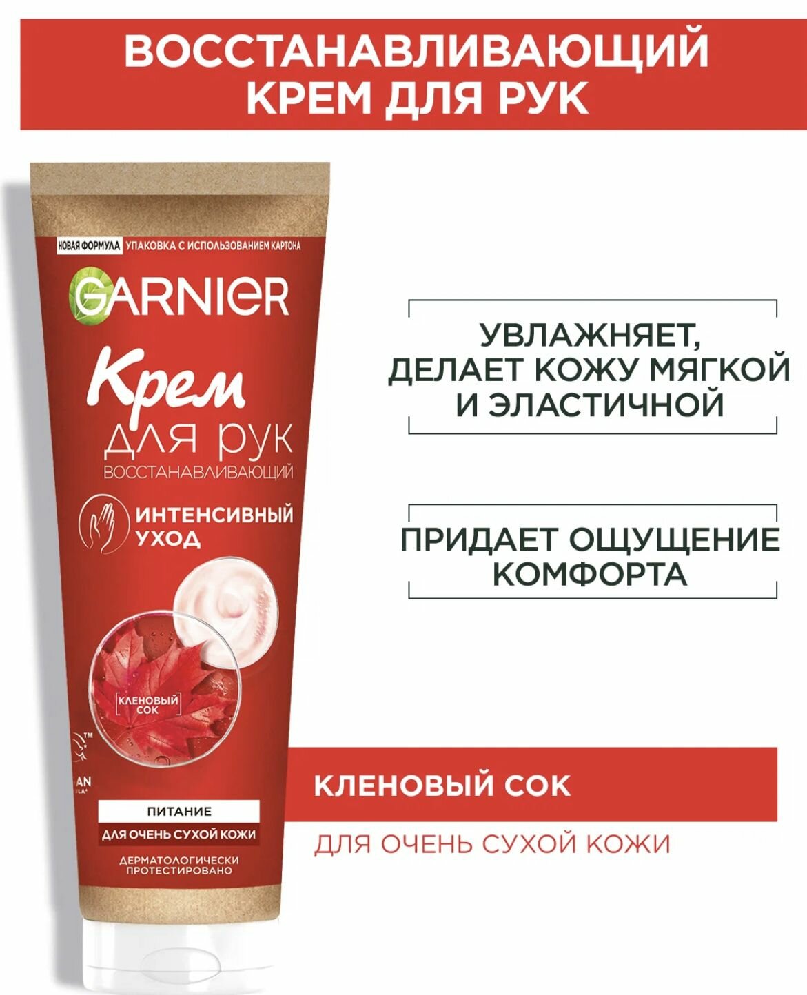 Гарнье / Garnier - Крем для рук Интенсивный уход восстанавливающий Кленовый сок 75 мл