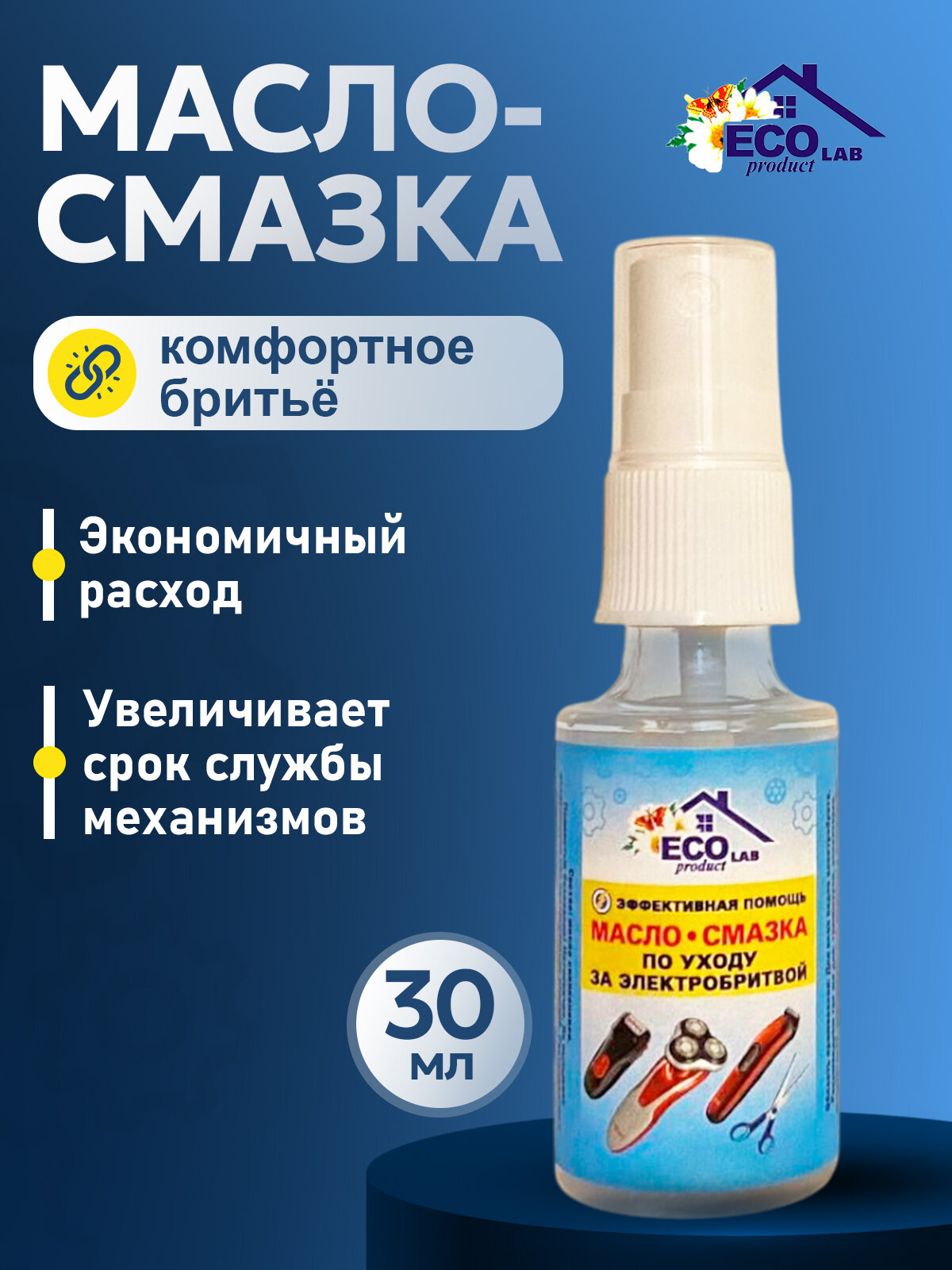 Масло для электробритв 30 мл, Силиконовая смазка для бритвы и триммера Eco Product Lab