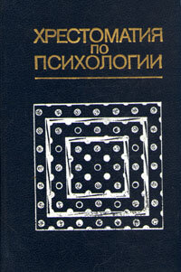 Хрестоматия по психологии