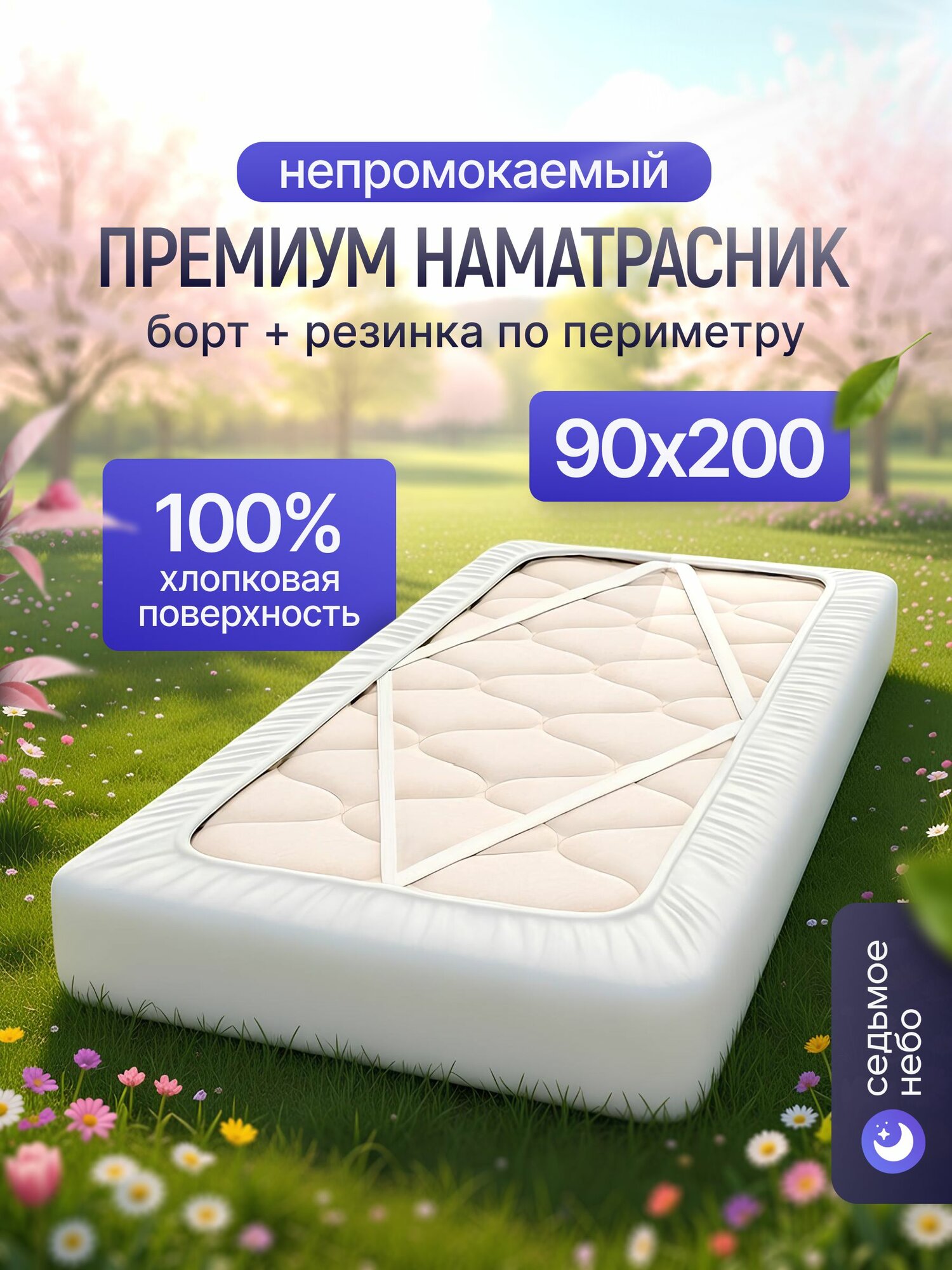 Наматрасник 90х200 премиум непромокаемый из хлопковой махры высокой плотности с двойной фиксацией: резинки по периметру и по углам