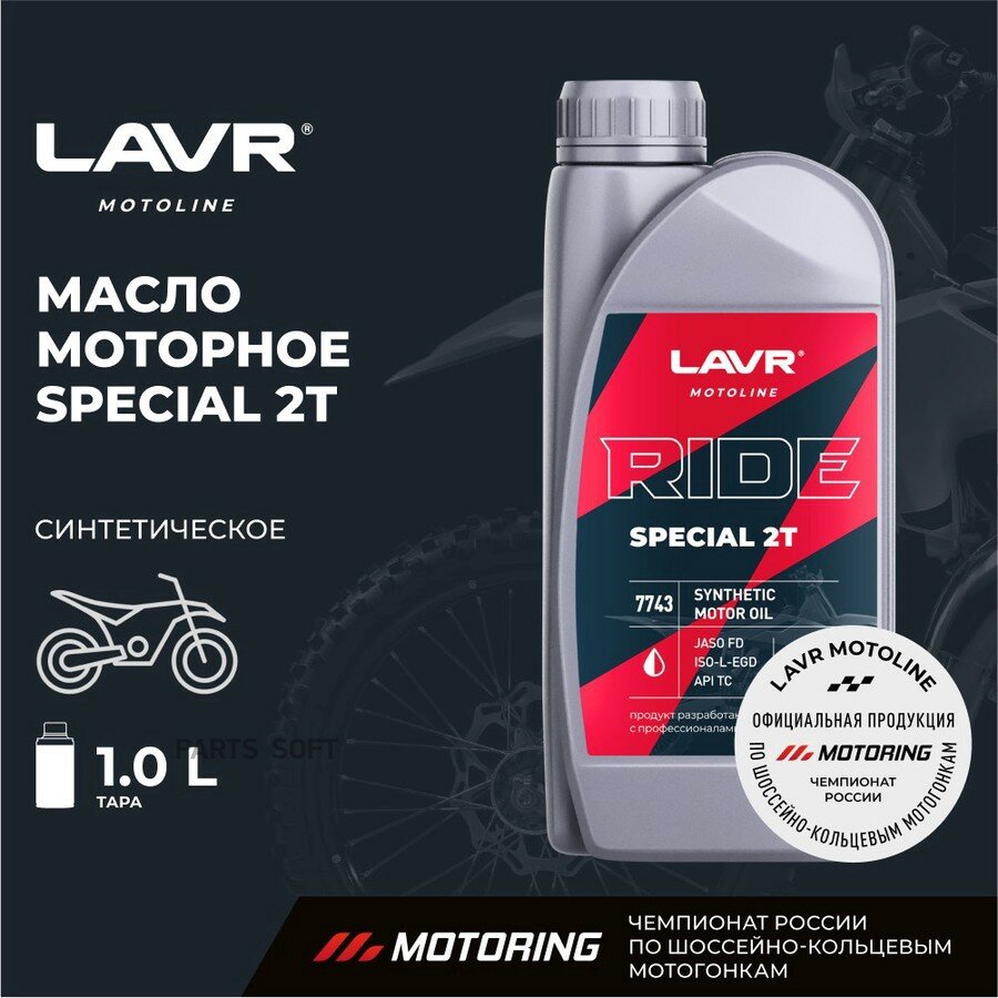 Масло моторное RIDE SPECIAL 2Т FD, 1 л от официального дистрибьютора, LAVR, артикул LN7743
