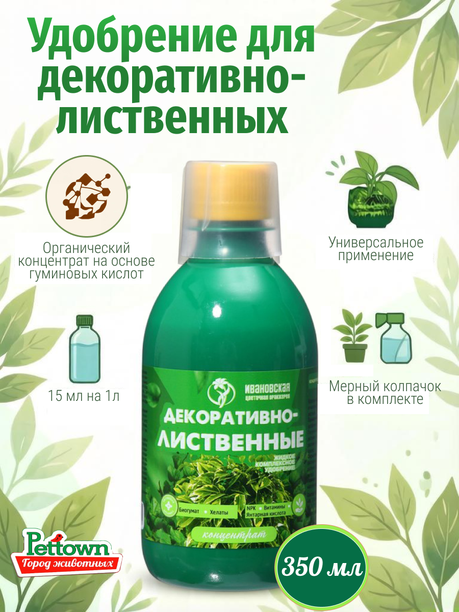 Концентрат для декоративно-лиственных комнатных растений, с мерным колпачком, 0,35л