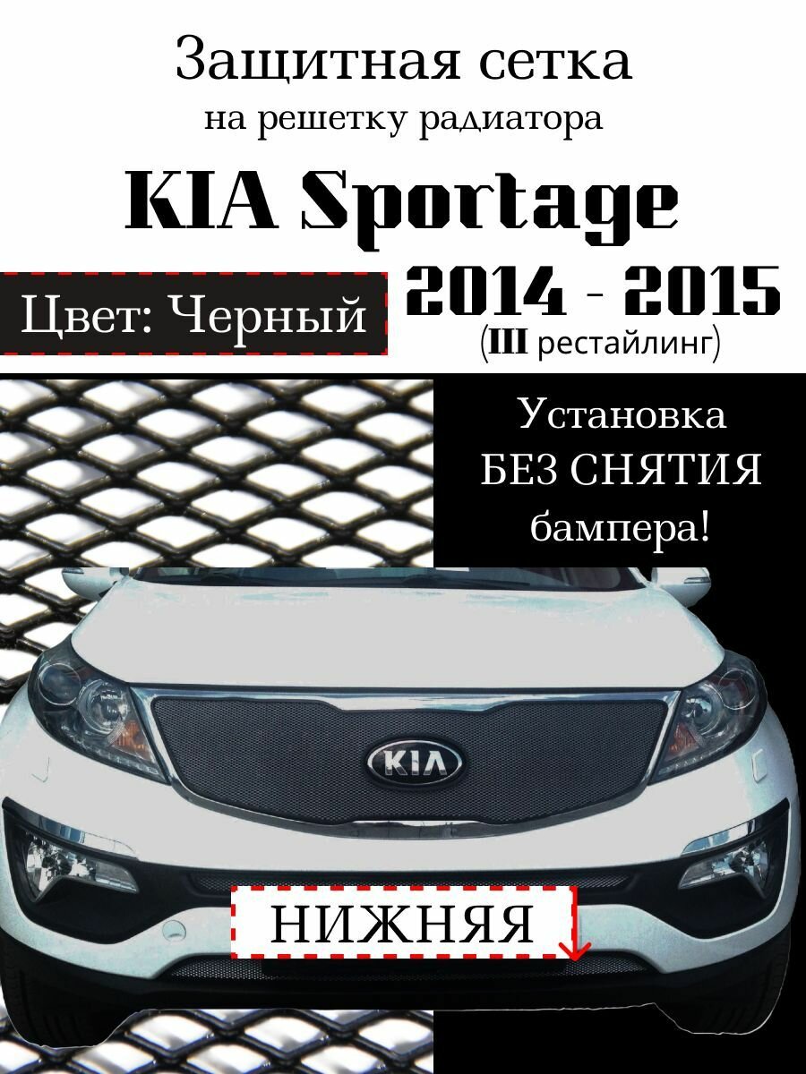 Защита радиатора KIA Sportage 2014-2015 нижняя решетка черного цвета (Защитная решетка для радиатора)