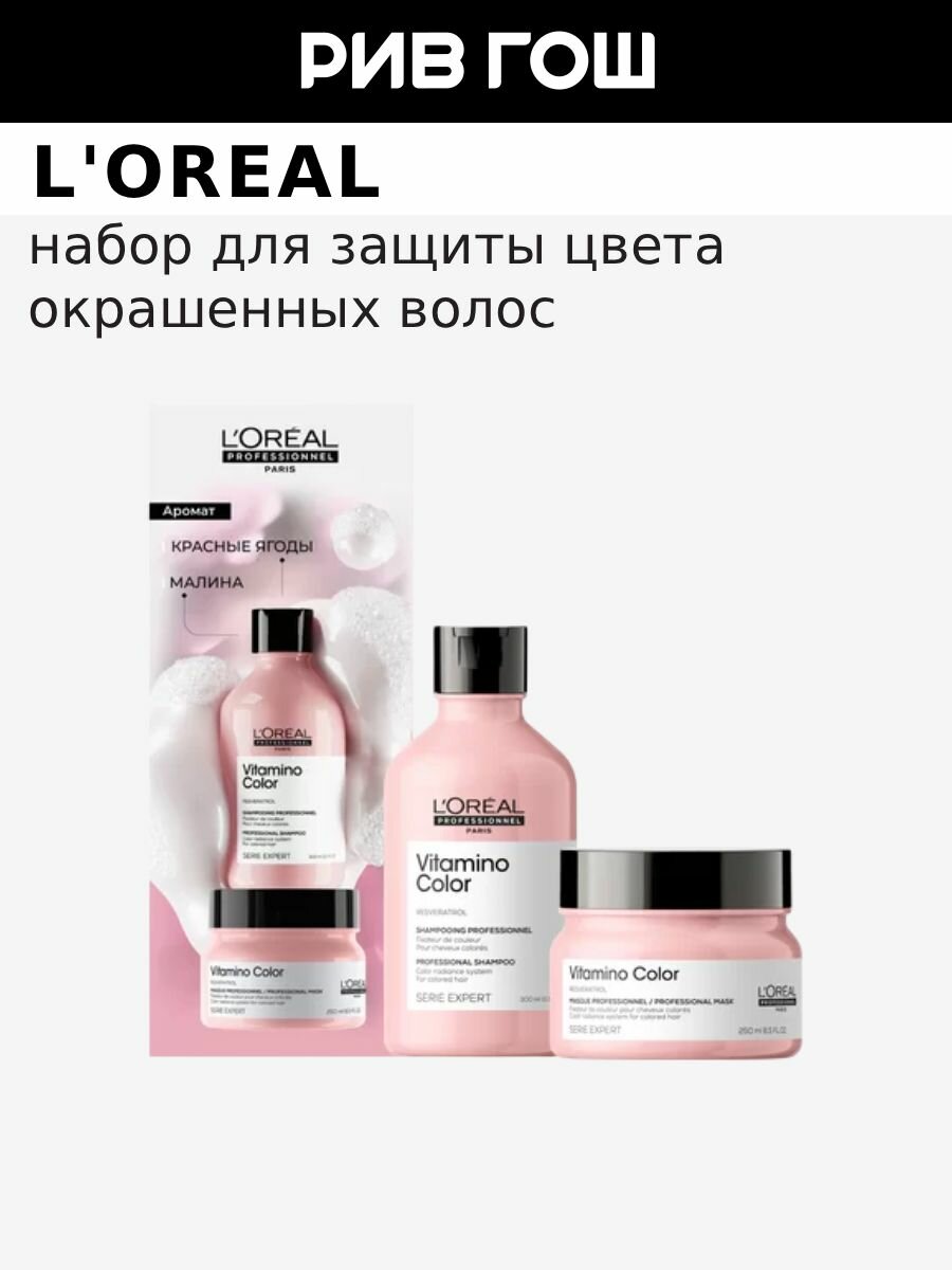 Vitamino Color Набор для окрашенных волос весенний (Шампунь, 300 мл + Маска, 250 мл)