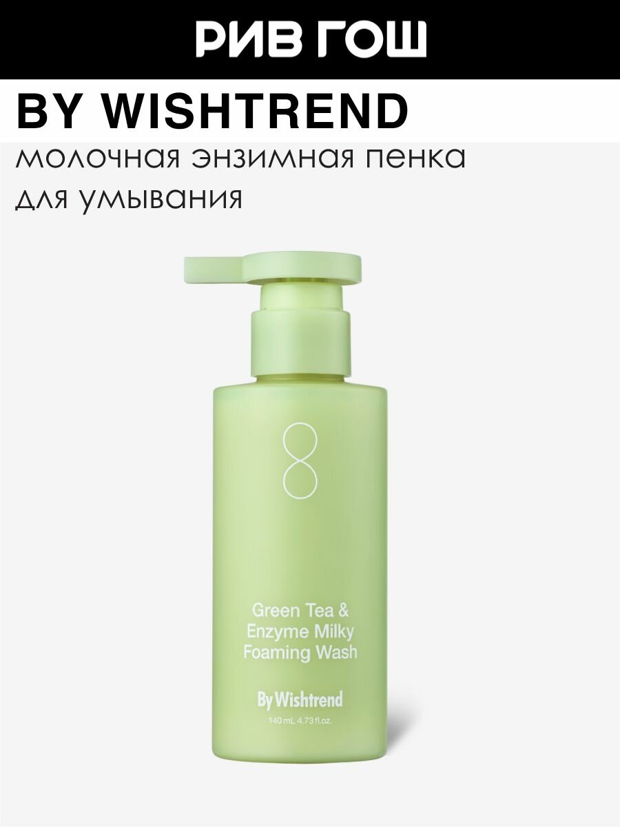 BY WISHTREND Пенка молочная для умывания Green Tea & Enzyme Milky Foaming Wash, 140 мл