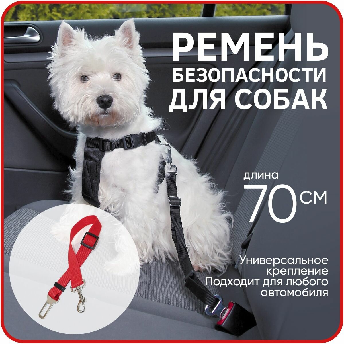 Ремень безопасности, крепление для собак в автомобиль 70см (Красный)