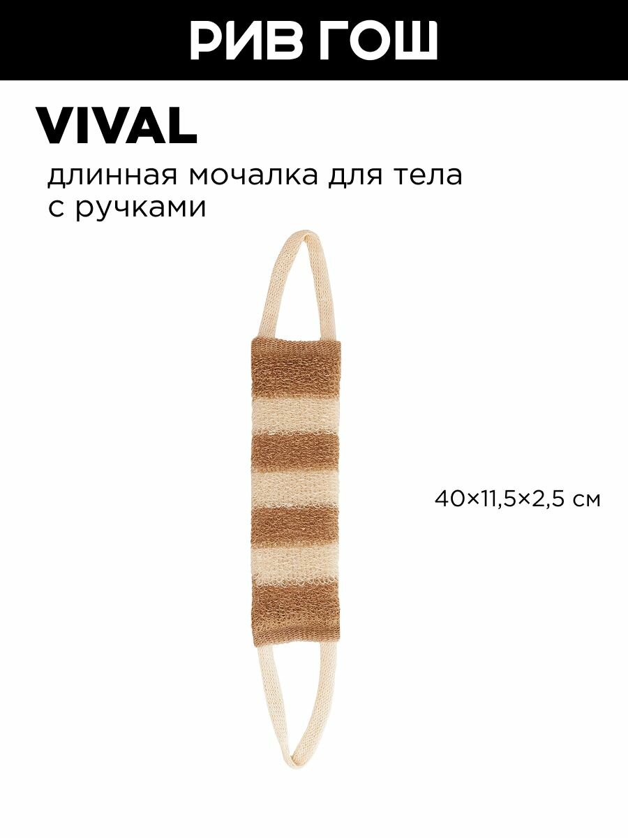 VIVAL Мочалка Крапива полосатая