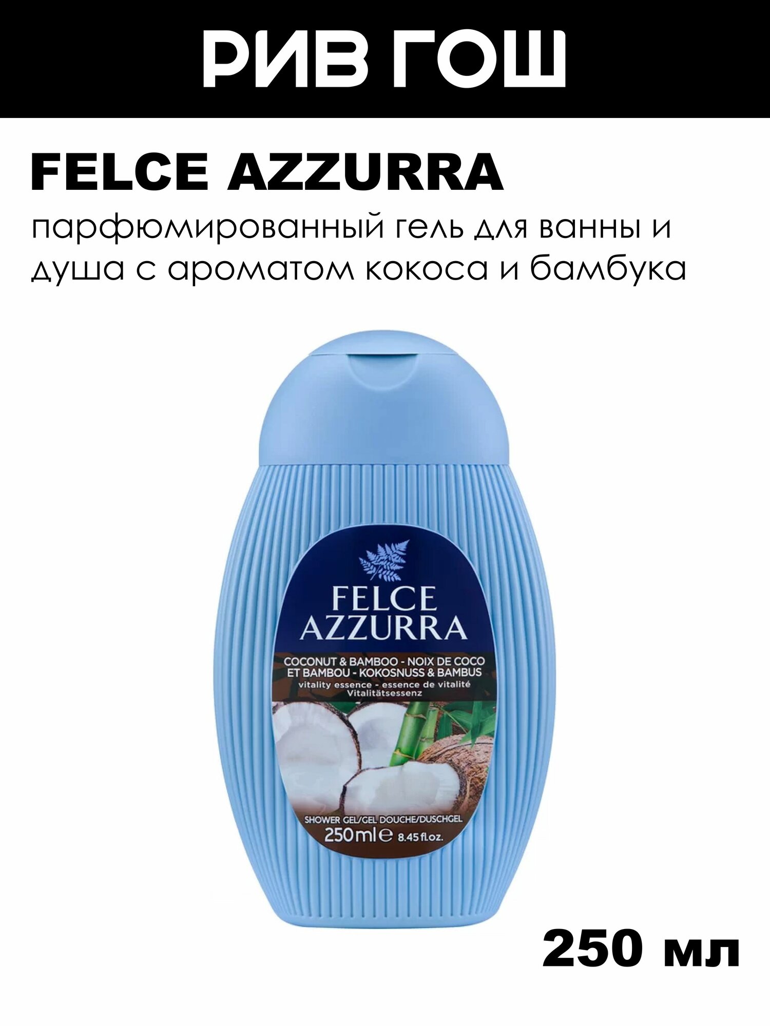 FELCE AZZURA Гель для душа Кокос и бамбук, 250 мл