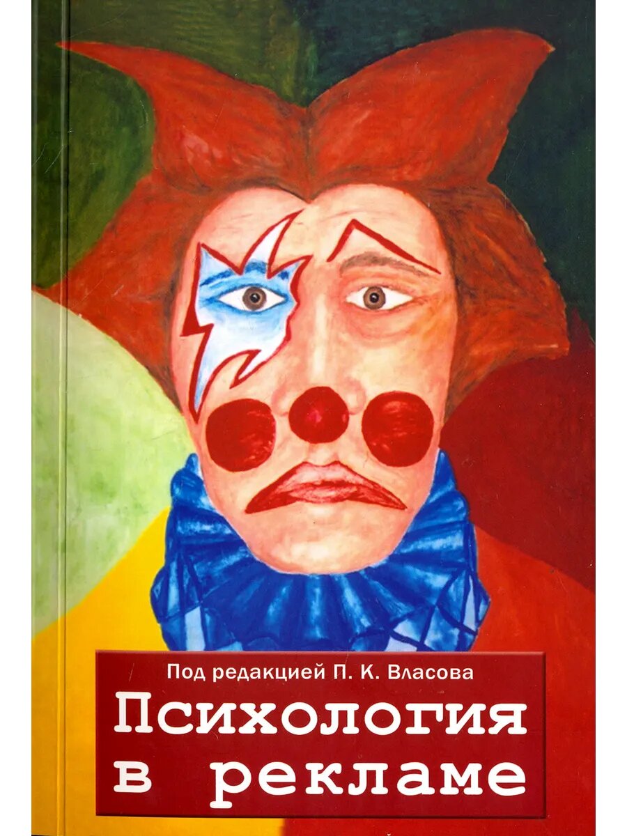 Психология в рекламе