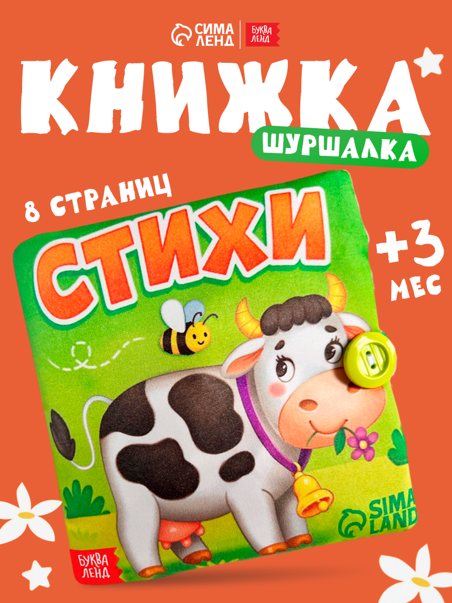 Книжка мягкая для малышей буква-ленд "Стихи" 12*12 см, 0+, тканевая