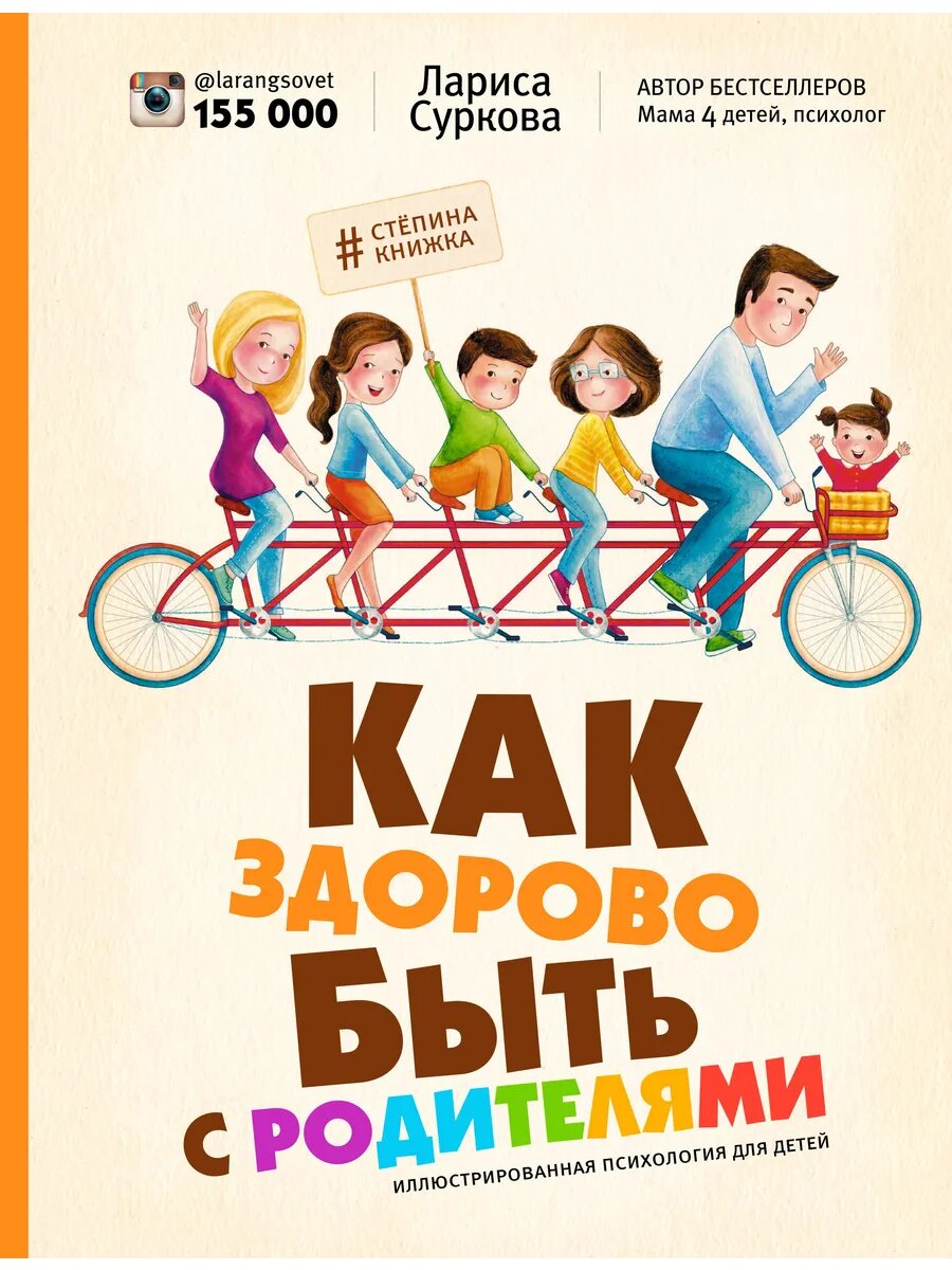 Как здорово быть с родителями. Иллюстрированная психология д