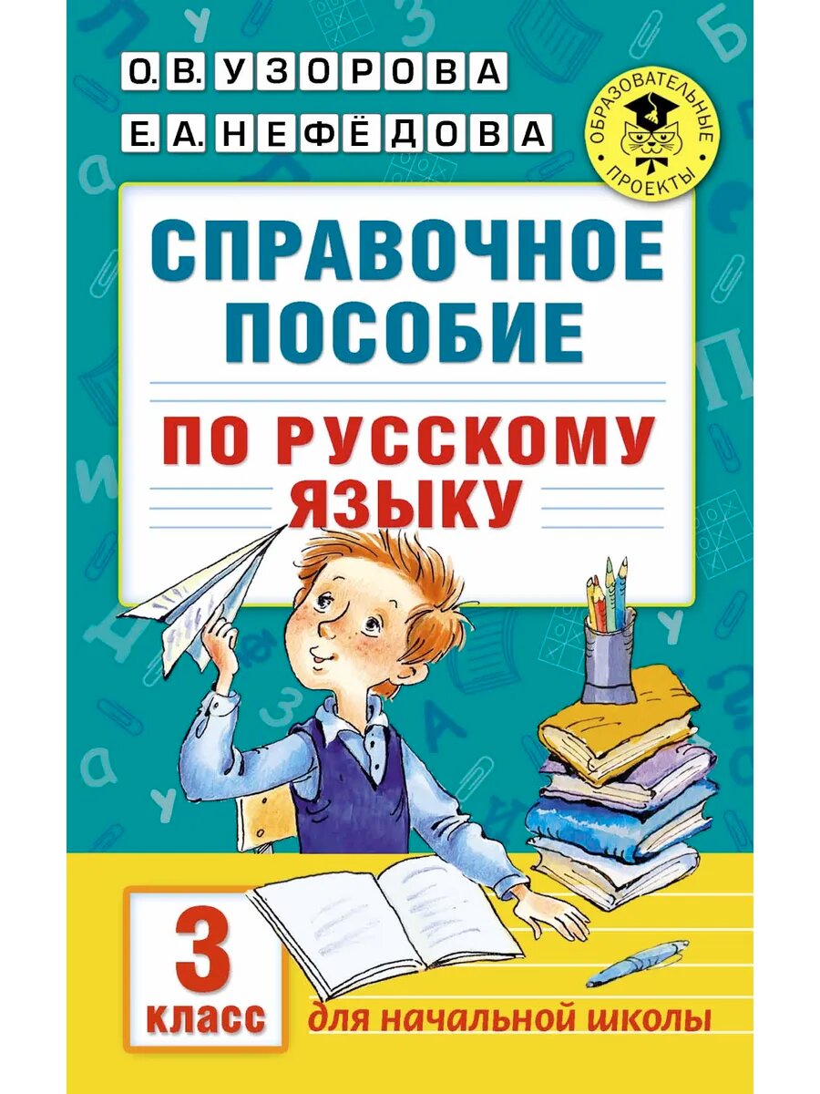Книга Справочное пособие по русскому языку. 3 класс