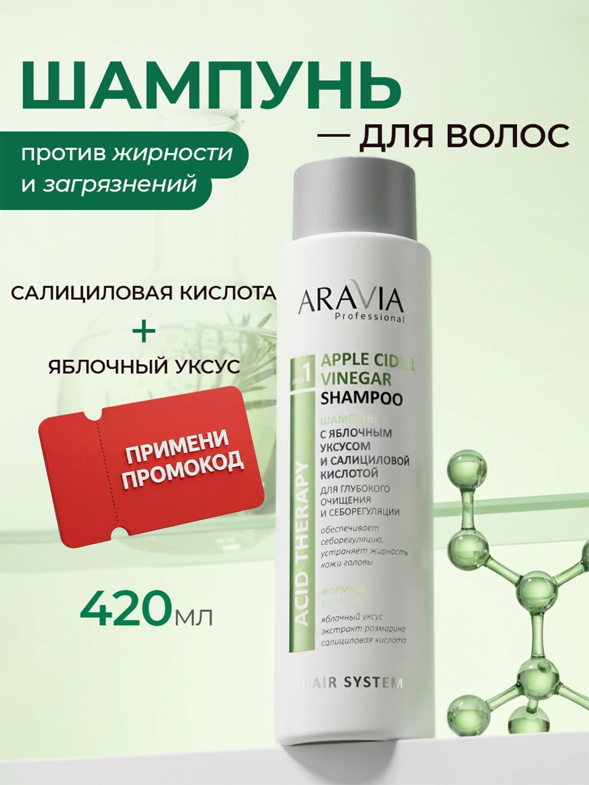 ARAVIA Professional Шампунь для волос женский увлажняющий яблочный уксус и салициловая кислота, 420 мл