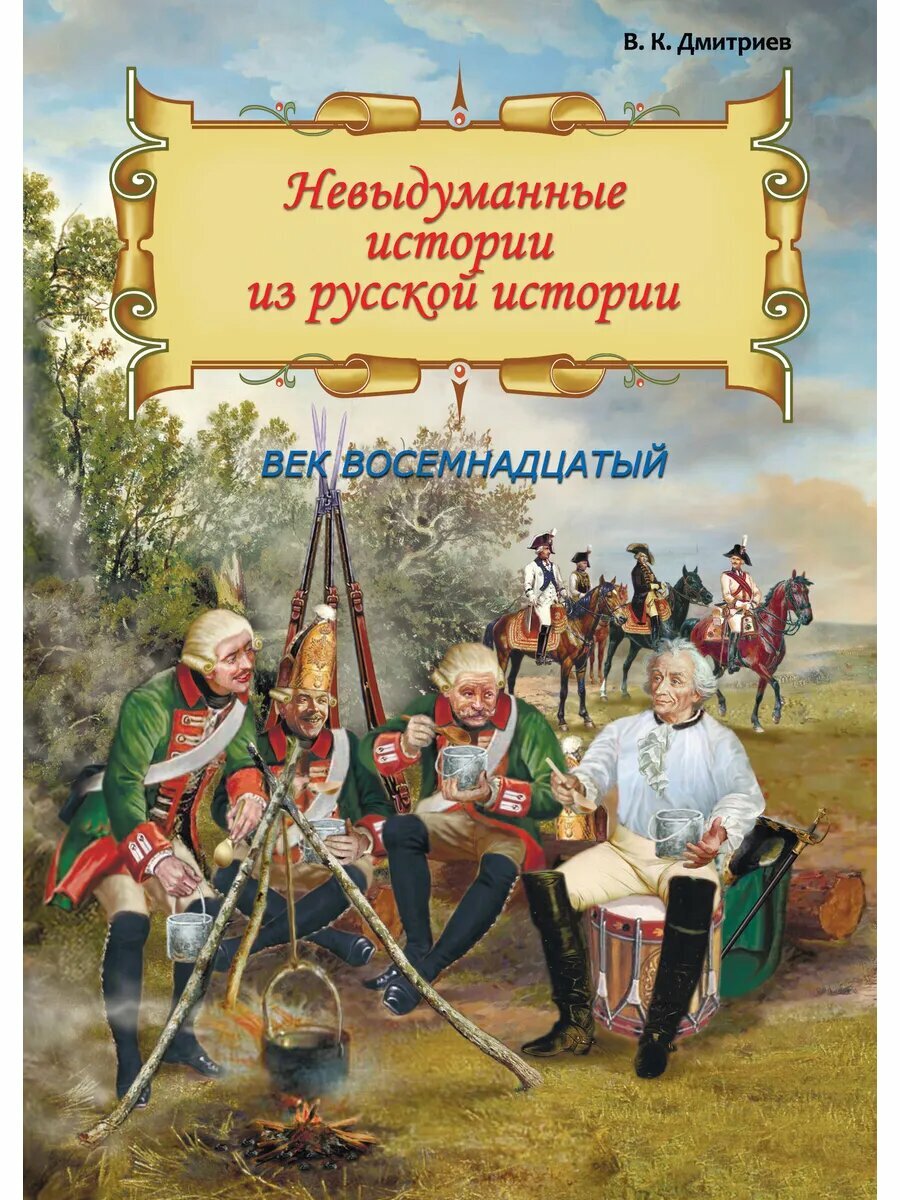 Невыдуманные истории из русской истории. Век 18