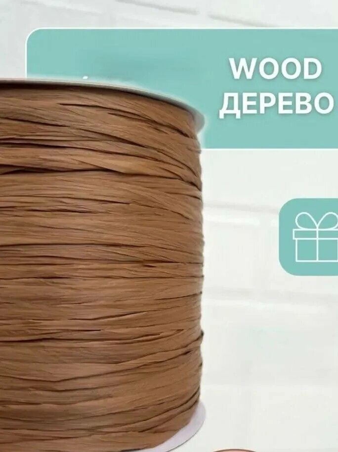 Пряжа рафия для сумок и шляп Wood