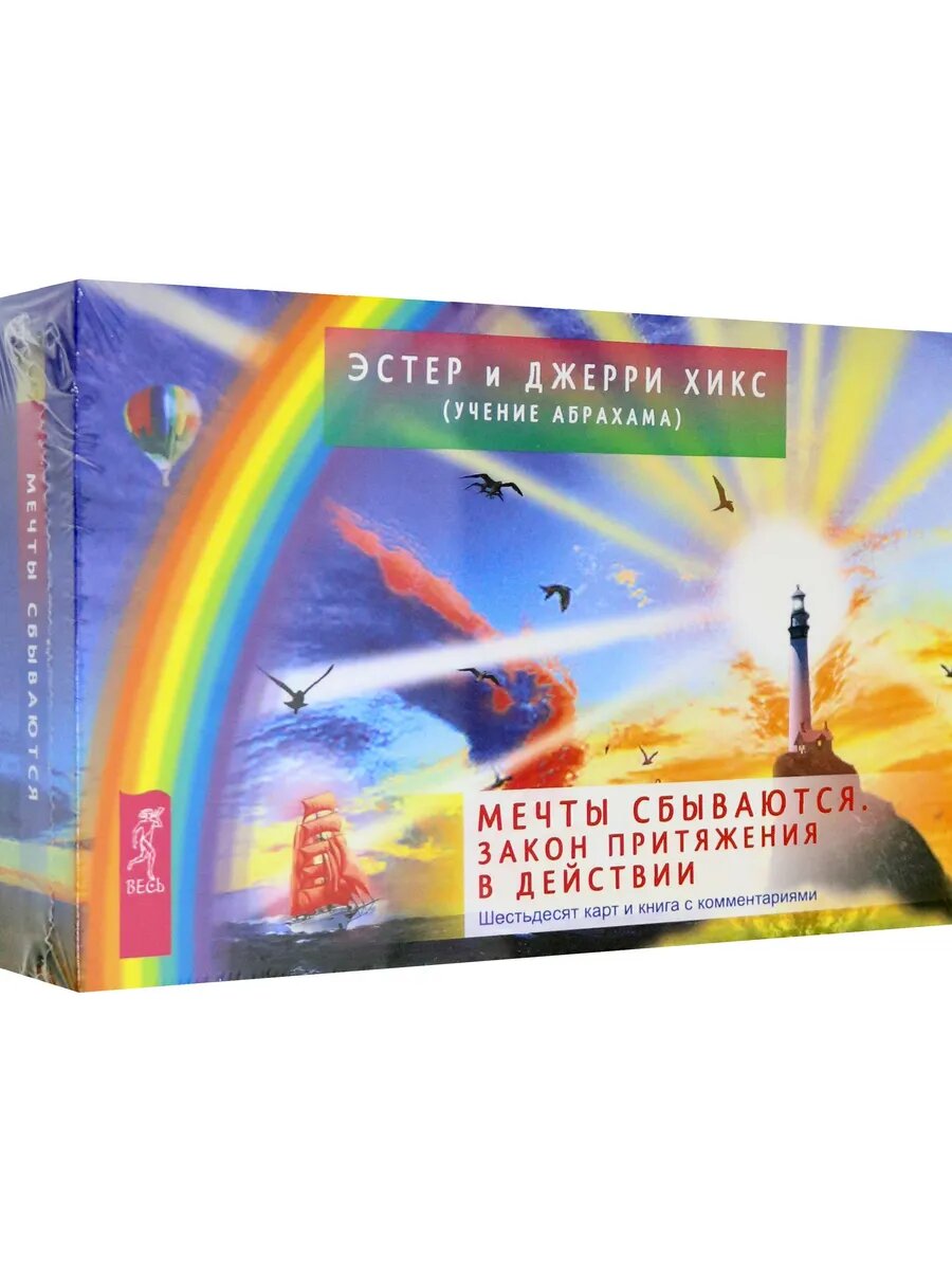 Мечты сбываются. Закон Притяжения в действии. 60 карт+книга
