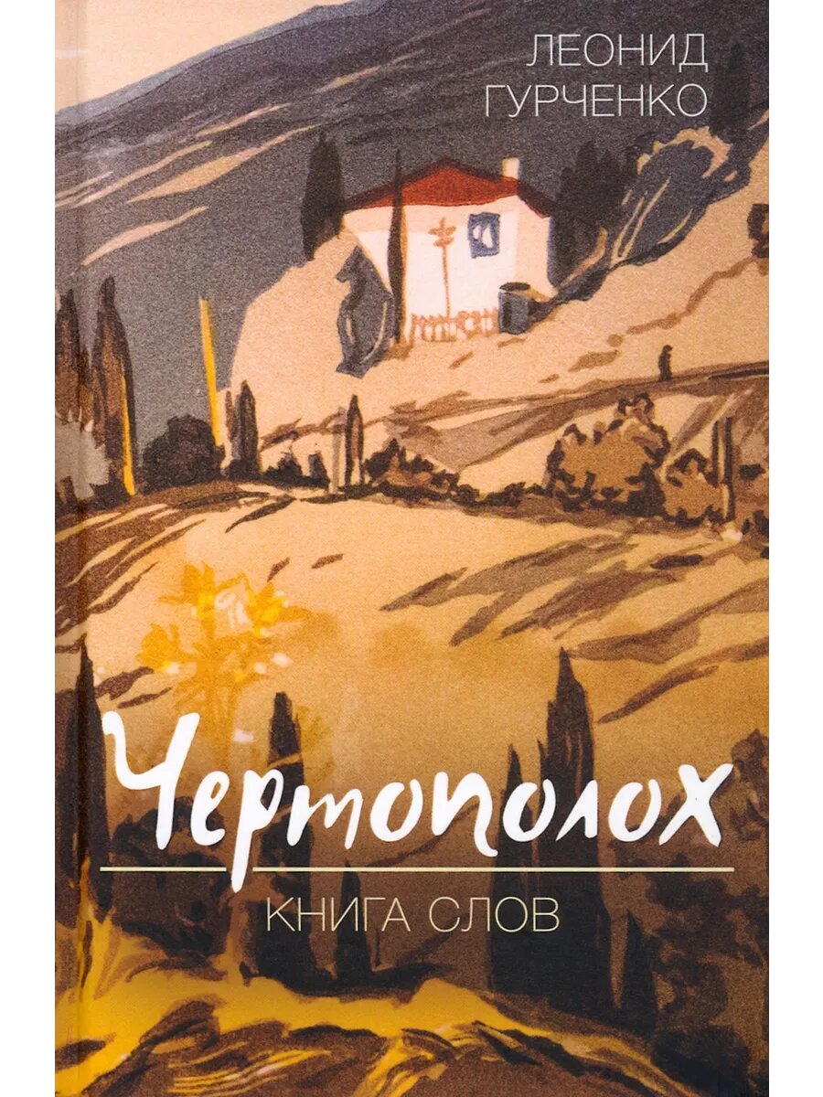 Чертополох. Книга слов