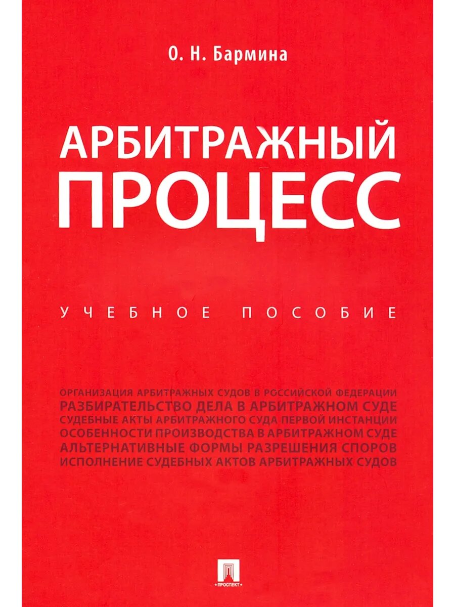 Арбитражный процесс. Учебное пособие
