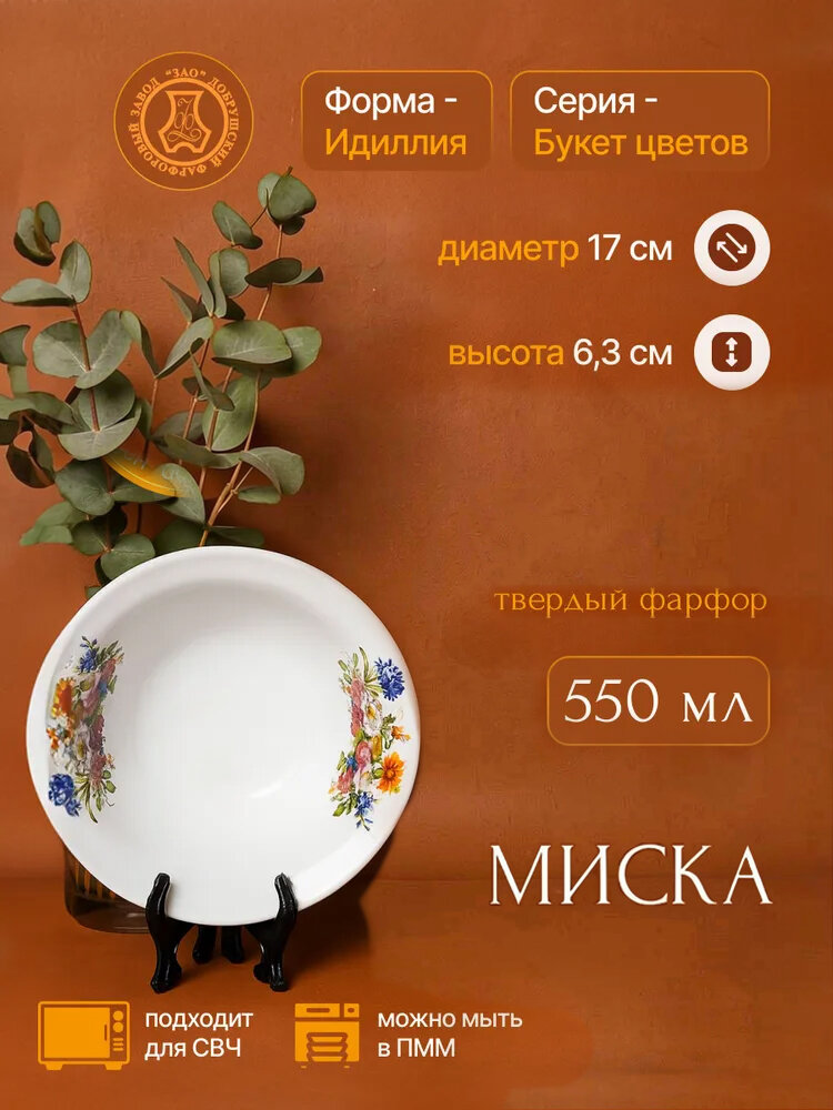 Миска фарфоровая 550 мл "Букет цветов" ф. Идиллия Добрушский фарфоровый завод