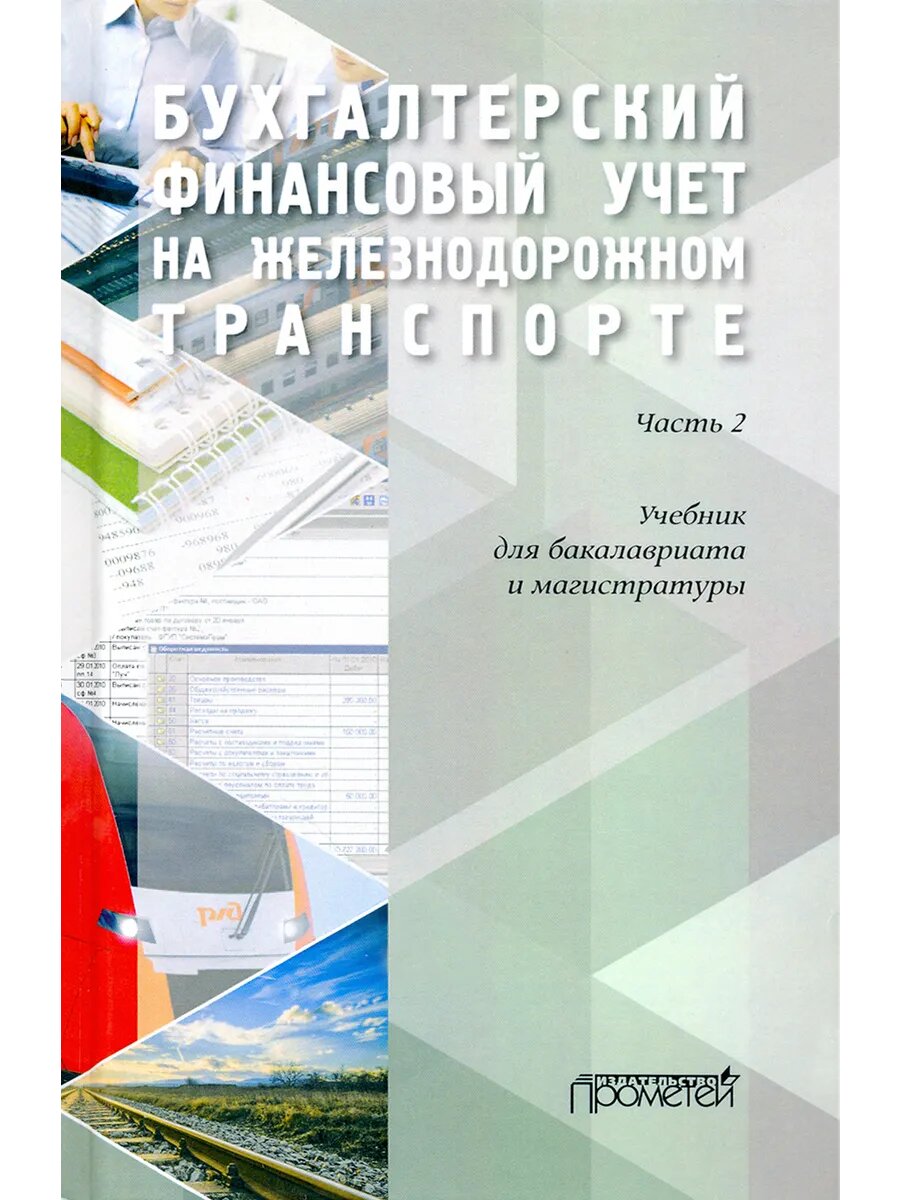 Бухгалтерский финансовый учет на железнодорожном транспорте.
