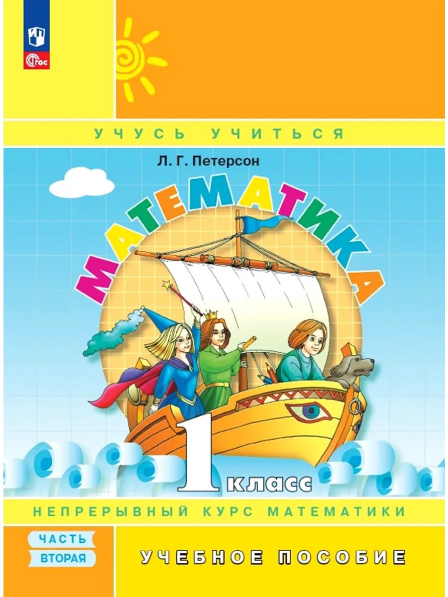 Математика. 1 класс. Учебное пособие. Часть 2. ФГОС
