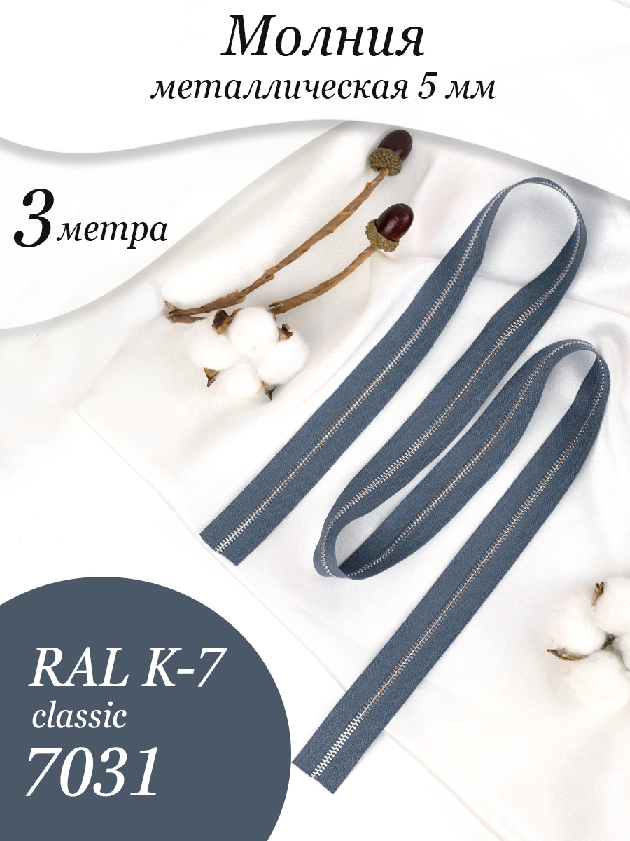 Молния металлическая тип 5 RAL K7 CLASSIC серый цвет 7031 3 метра