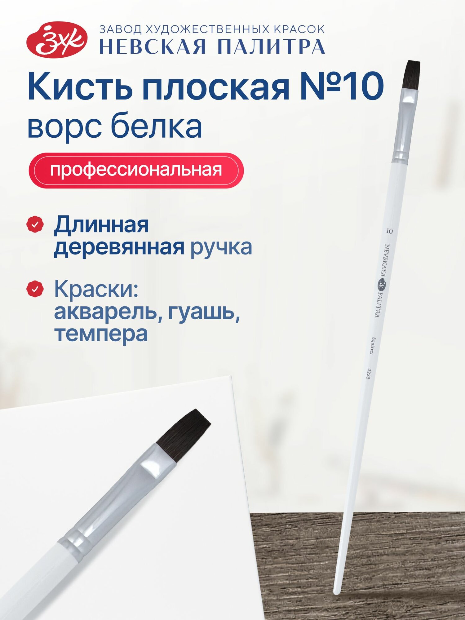 Кисть художественная для рисования из белки Невская палитра, плоская, длинная ручка, №10 222310
