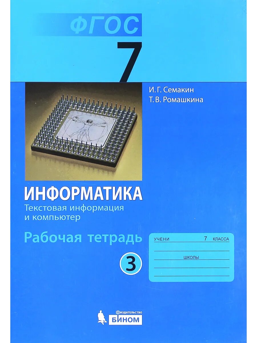 Информатика. 7 класс. Рабочая тетрадь. Часть 3