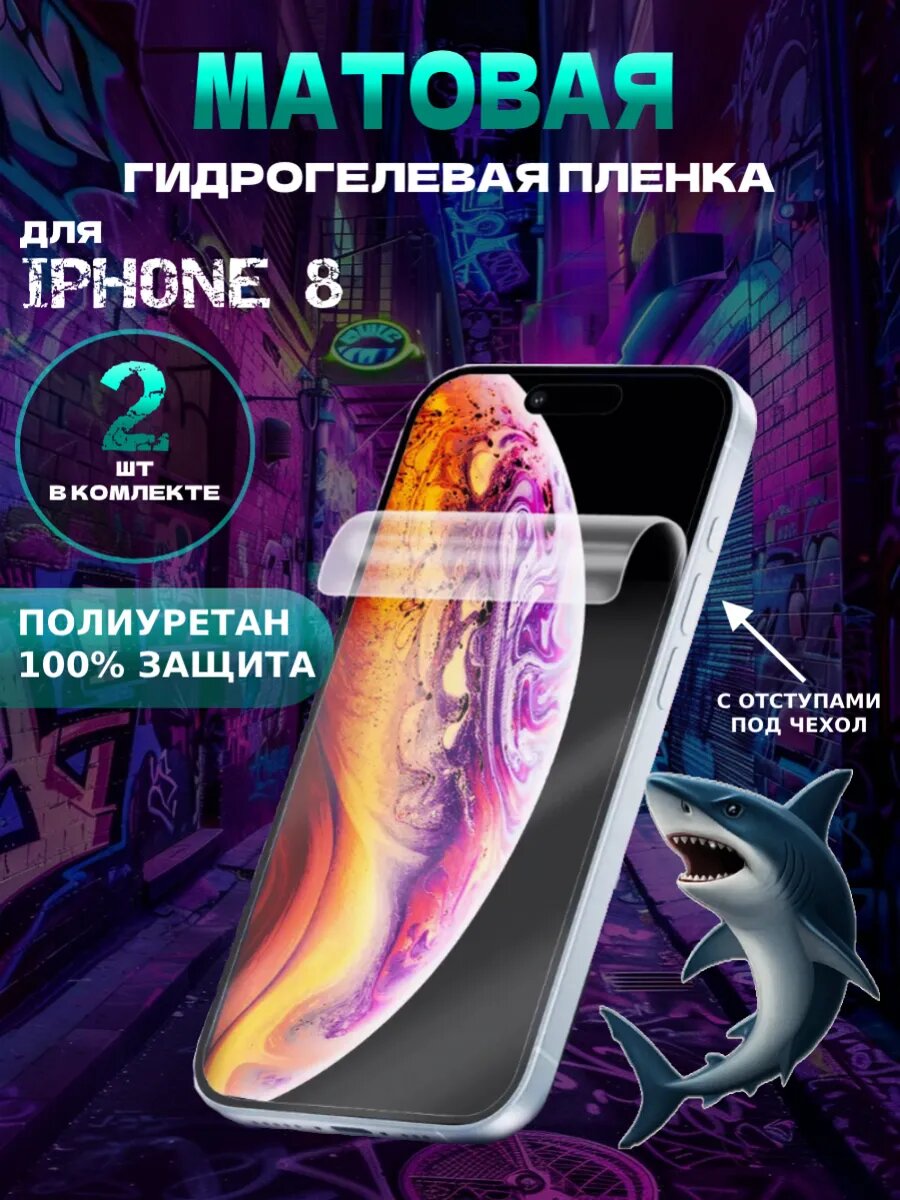Гидрогелевая пленка матовая на iPhone 8 , олеофобное покрытие, гидрогелевый